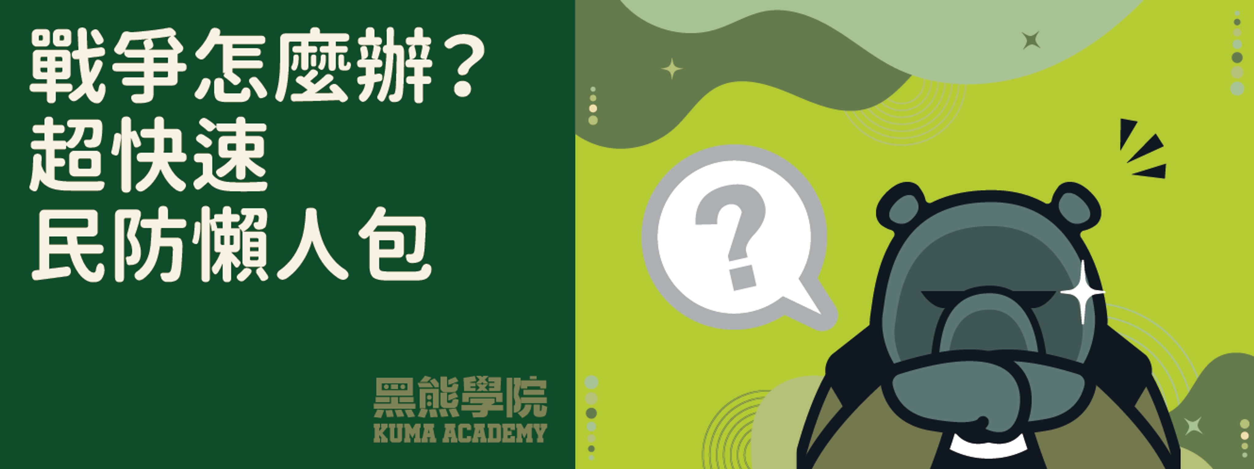 戰爭怎麼辦？超快速民防懶人包 | 黑熊學院 Kuma Academy