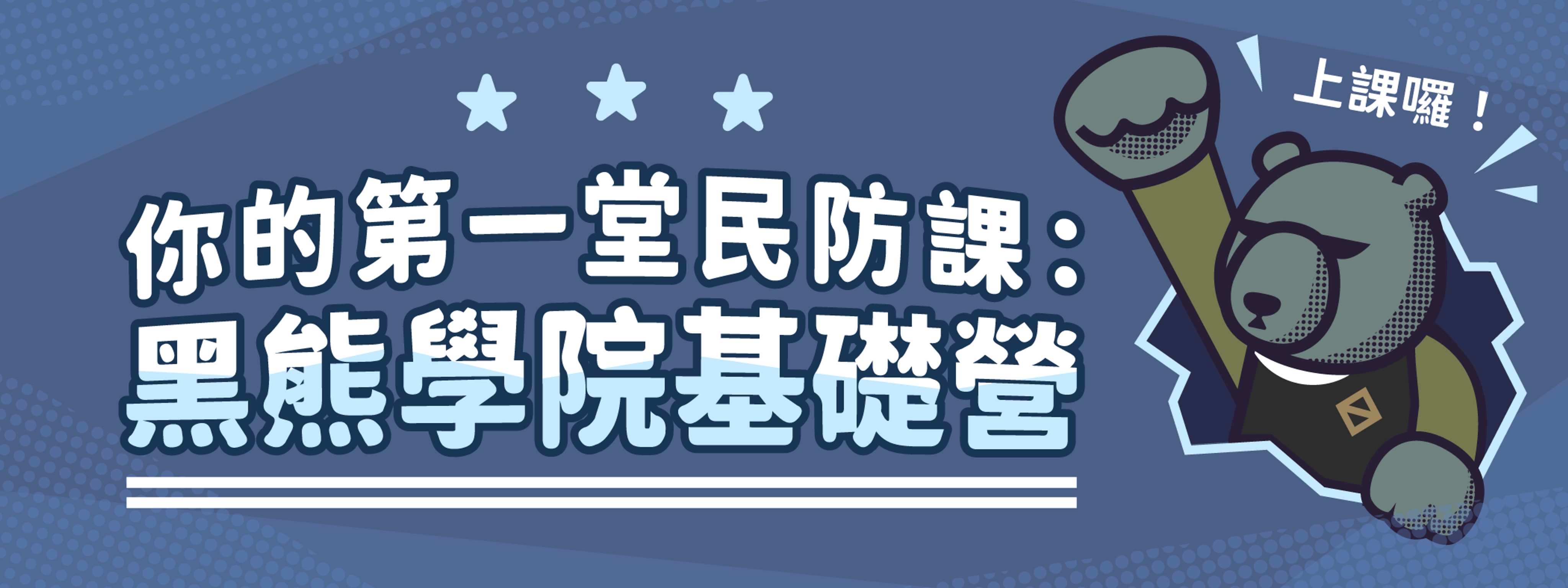 2024上半年｜黑熊學院基礎營｜ | 黑熊學院 Kuma Academy