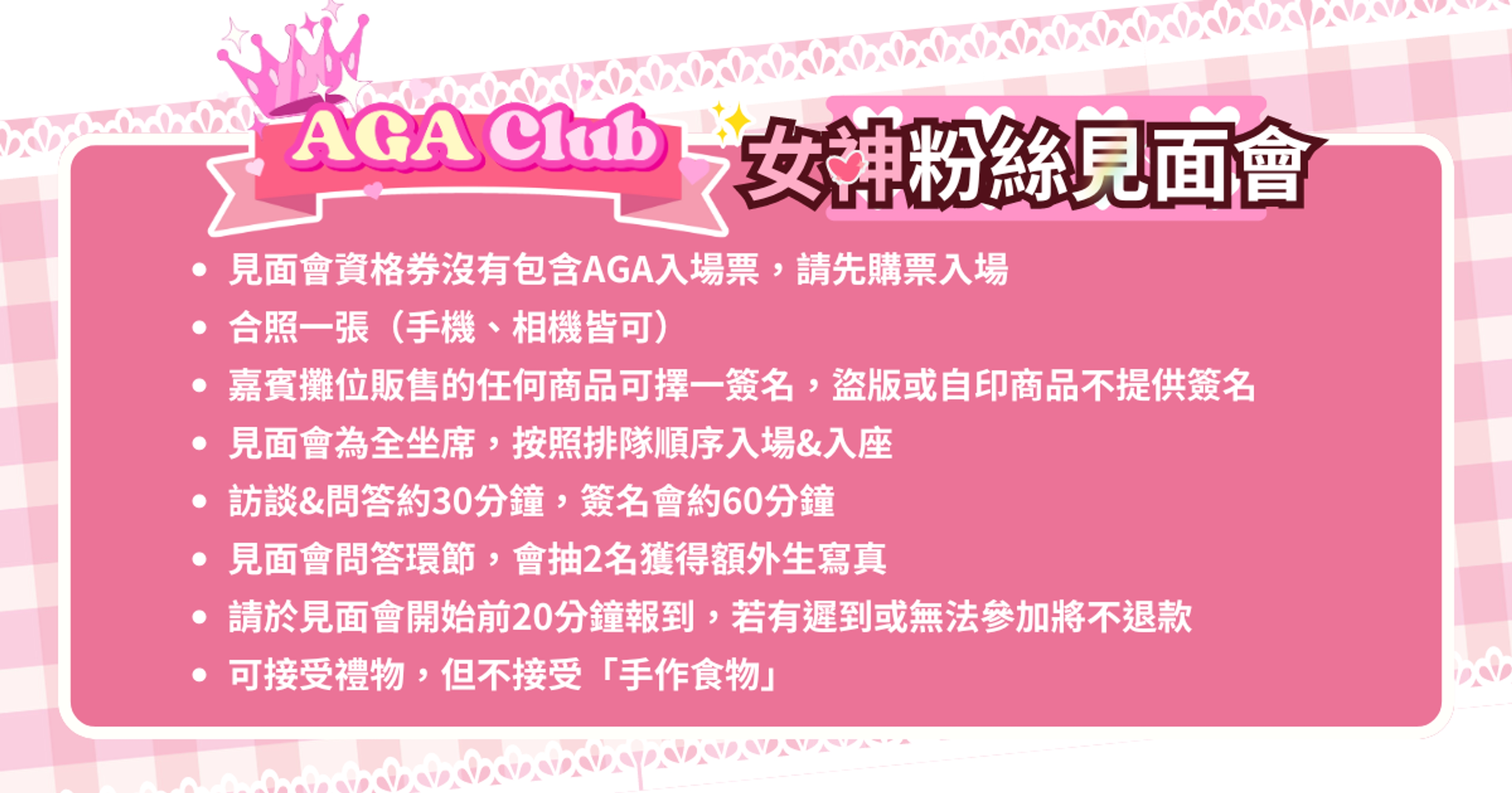 AGA Club!嘉賓見面會｜AGA台北國際成人動漫&電玩展 | AGA成人動漫&電玩展