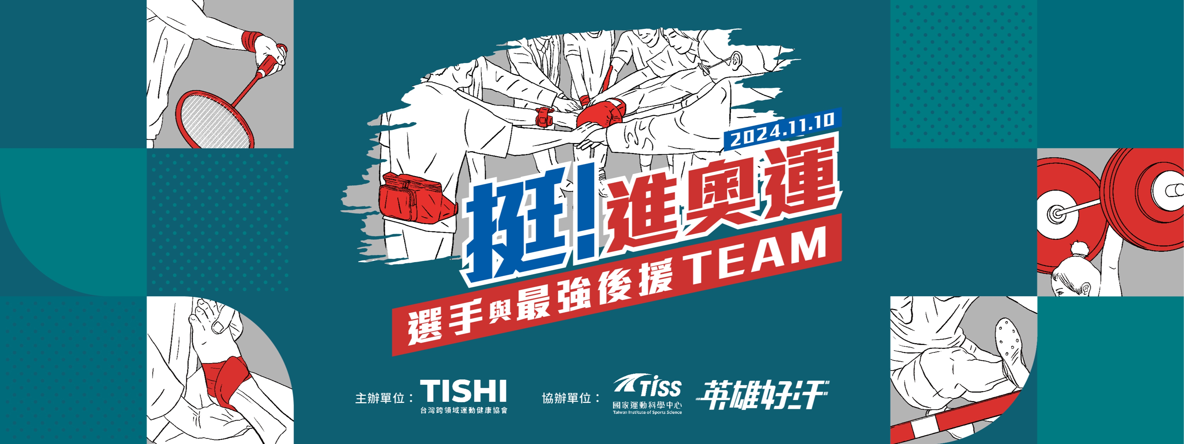 TISHI 年度實體活動--挺！進奧運｜選手與最強後援TEAM | TISHI台灣跨領域運動健康協會
