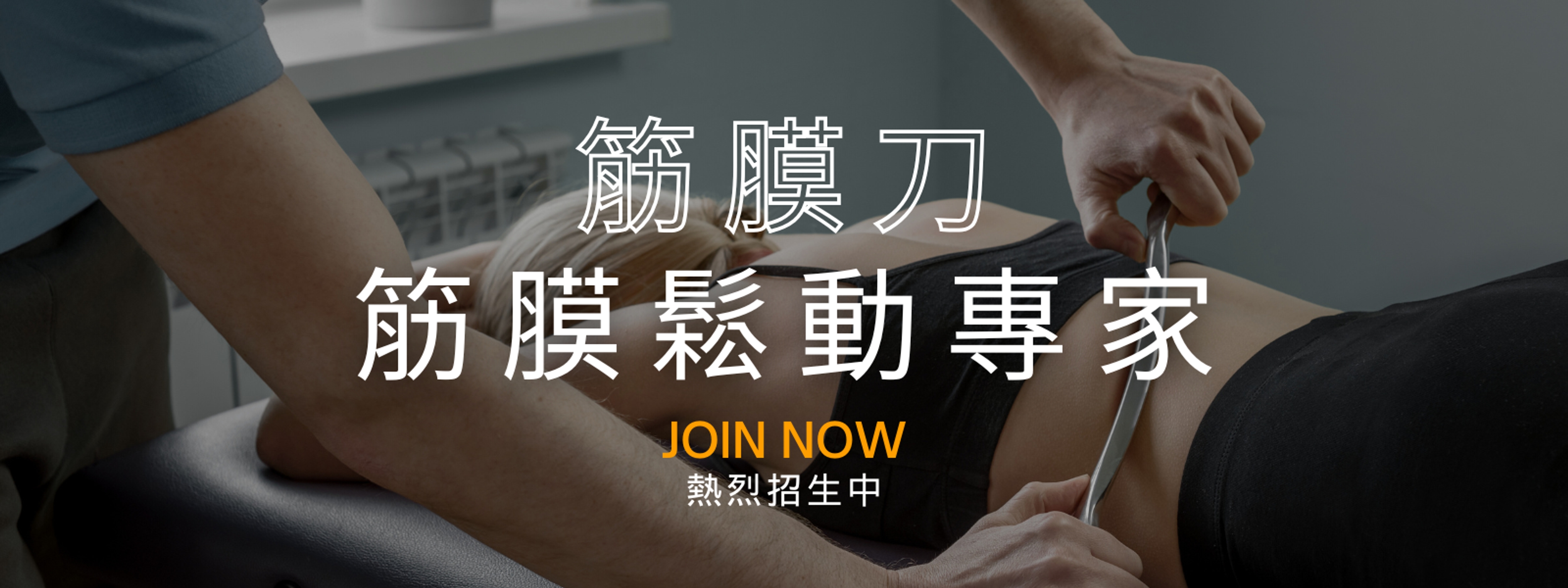 筋膜刀筋膜鬆動專家證照培訓班 | 亞洲體適能教育協會