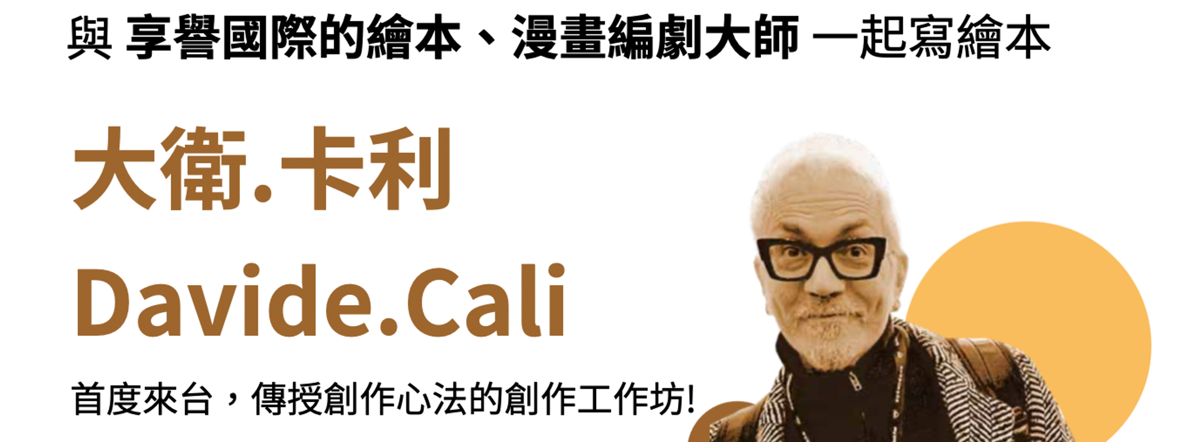 繪本、漫畫編劇大師大衛．卡利Davide Cali 傳授心法工作坊 | 越圖力國際學會