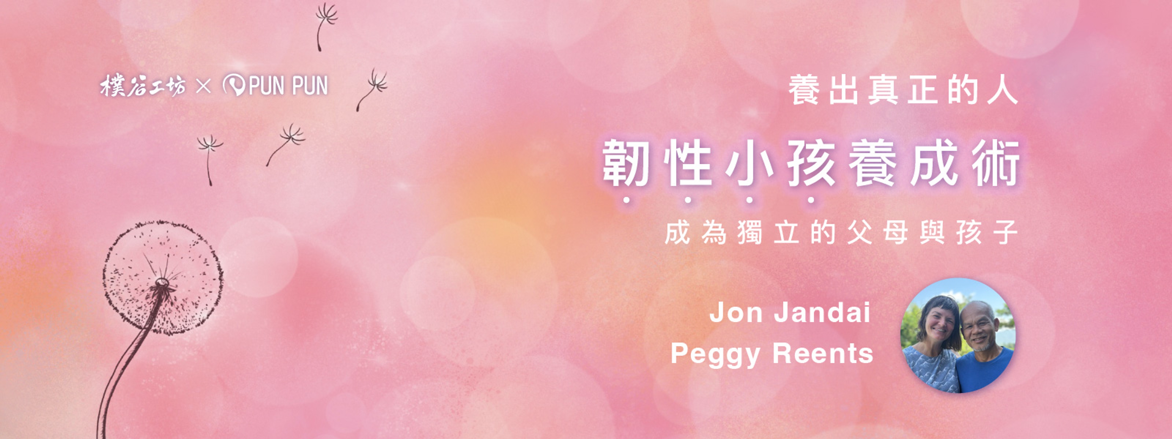 養出真正的人～韌性小孩養成術～成為獨立的父母與孩子 | 樸谷工坊