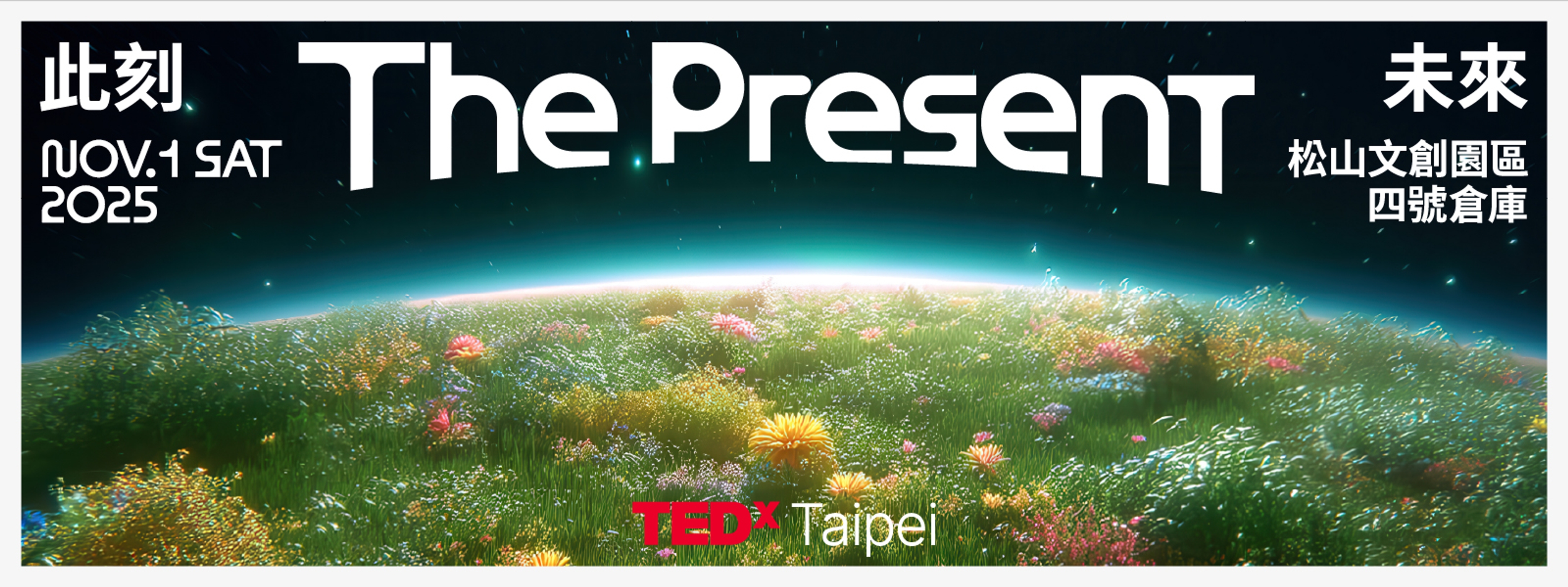 THE Present 此刻x未來｜TEDxTaipei 2025年會 | TEDxTaipei